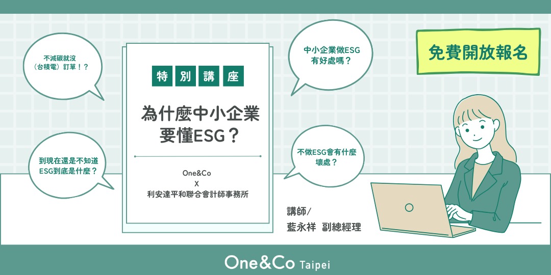 ★初心者入門推薦★【免費特別講座】為什麼中小企業要懂ESG？｜Accupass 活動通