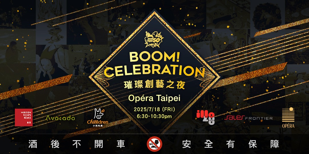 2025 Boom! Celebration - 璀璨創藝之夜｜Accupass 活動通