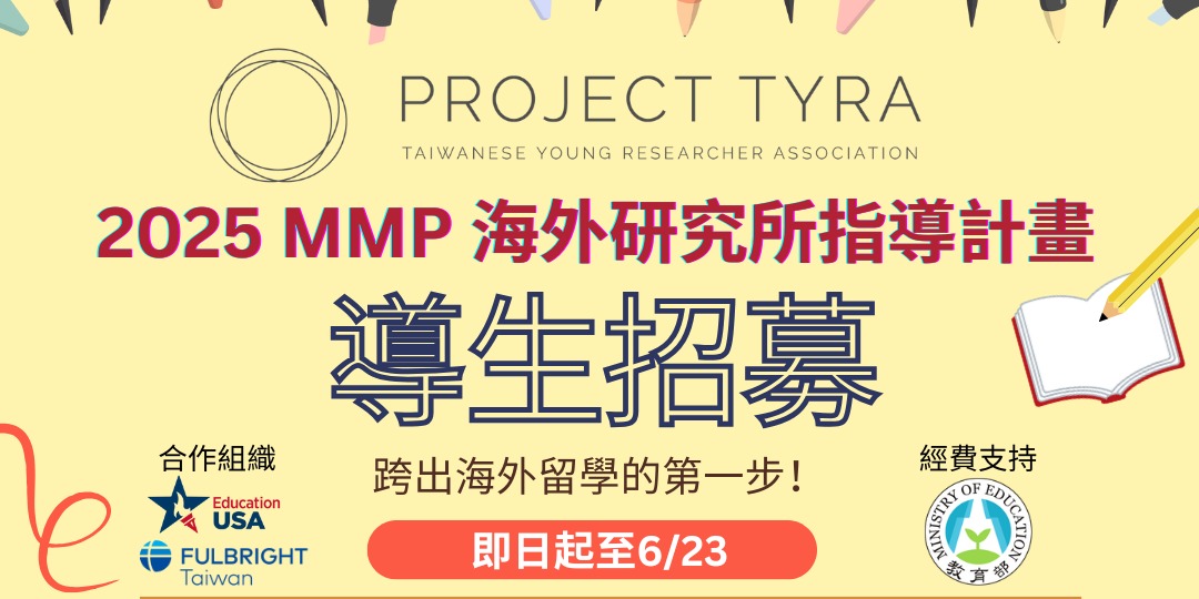 2025 Project TYRA 海外研究所申請導生招募｜Accupass 活動通
