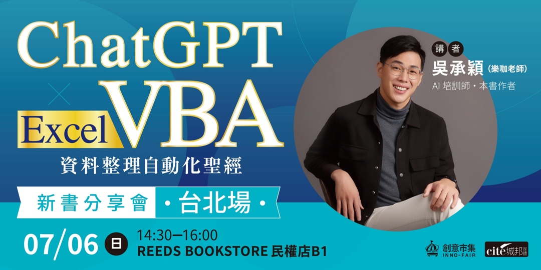 《ChatGPT × Excel VBA 資料整理自動化聖經》新書分享會【台北場】｜Accupass 活動通