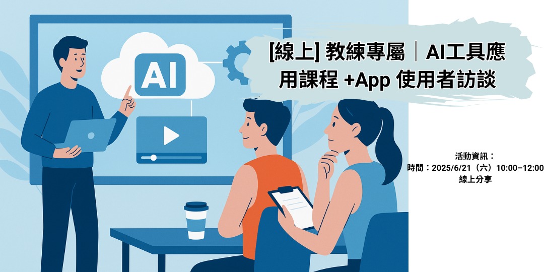 [線上] 教練專屬｜AI工具應用課程 + App 使用者訪談體驗報名｜Accupass 活動通