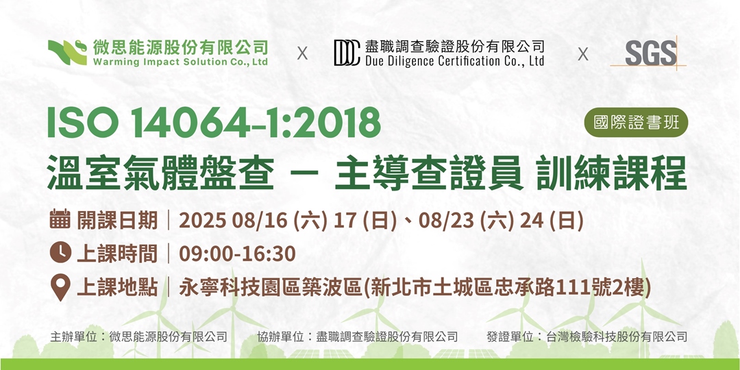 【ISO 14064-1:2018 溫室氣體盤查】 主導查證員 訓練課程 國際證書班｜Accupass 活動通