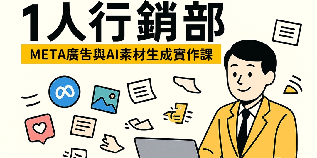 1人行銷部：META廣告與AI素材生成實作課｜Accupass 活動通