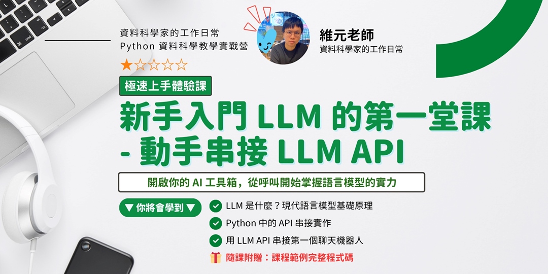 EP01. 新手入門 LLM 的第一堂課 - 動手串接 LLM API | 極速上手體驗課 #25 x 給工程師的 LLM 串接入門｜Accupass 活動通