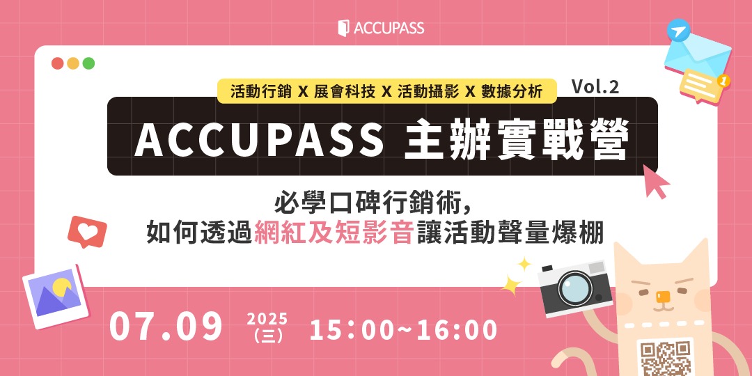 《ACCUPASS 主辦實戰營》Vol.2 l 必學口碑行銷術 ️如何透過網紅及短影音讓活動聲量爆棚！｜Accupass 活動通