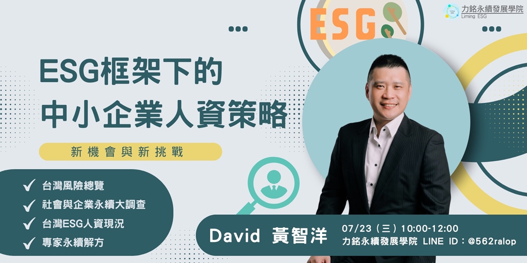 ESG框架下的 中小企業人資策略｜ACCUPASS 活動通