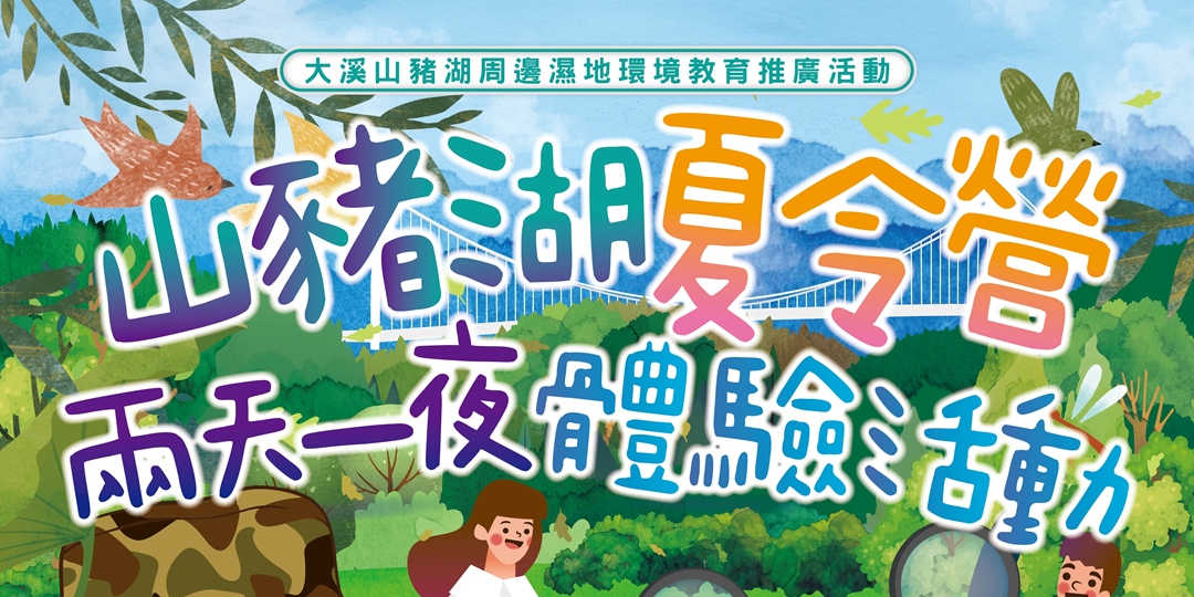 ｢大溪山豬湖 × 小烏來」7/3-7/4夏令營活動｜Accupass 活動通