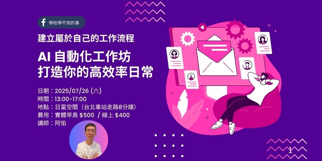 AI自動化工作坊：打造你的高效率日常｜Accupass 活動通