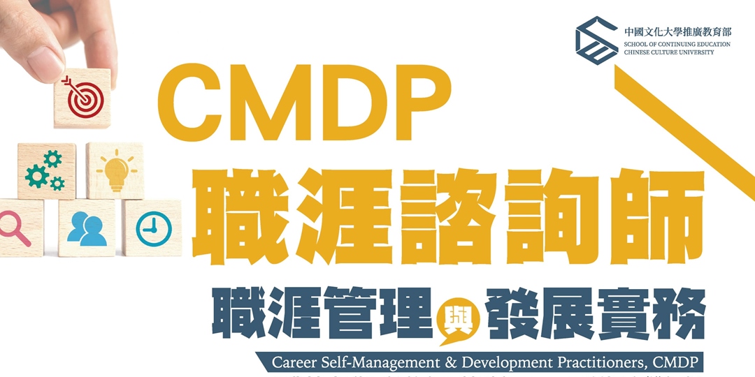 7/10-《CMDP職涯諮詢師》線上課程說明會｜ACCUPASS 活動通
