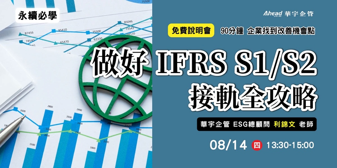 華宇企管｜免費說明會｜永續必學：做好IFRS S1/S2 接軌全攻略｜Accupass 活動通