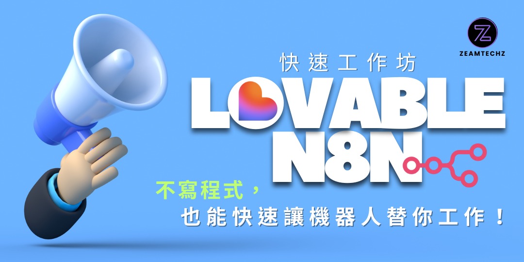 全行業客服機器人工作坊：Lovable & n8n 快速打造AI客服！｜Accupass 活動通