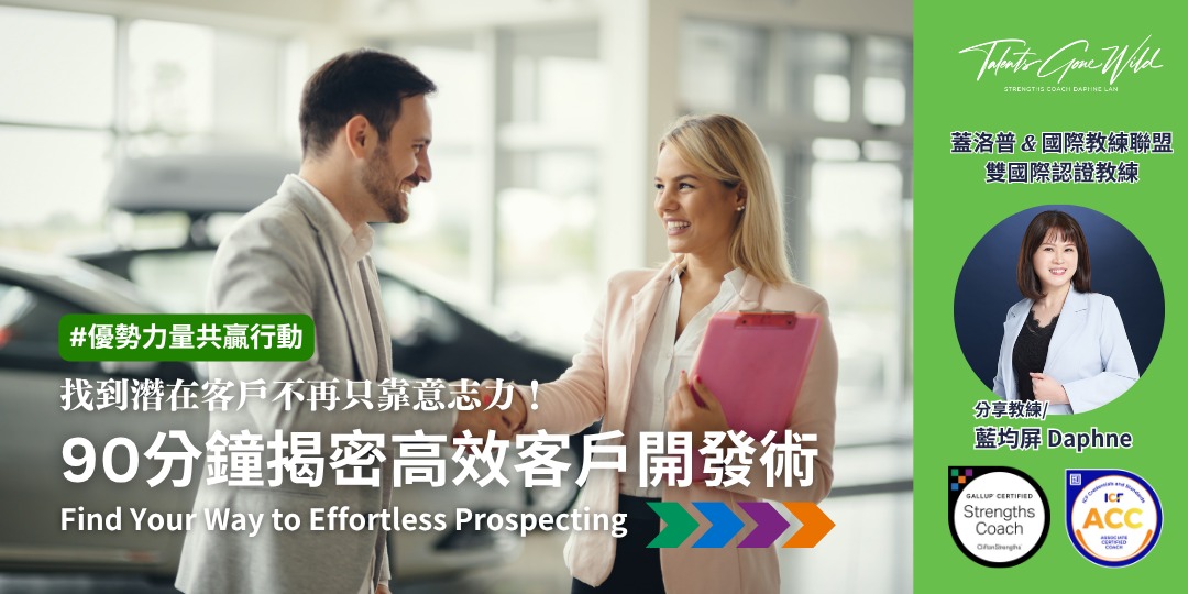 90分鐘揭密高效客戶開發術，找到潛在客戶不再只靠意志力！｜Accupass 活動通