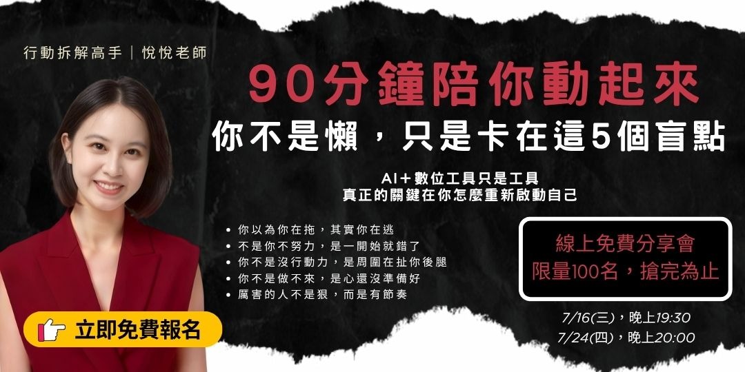 90分鐘陪你動起來：你不是懶，只是卡在這5個盲點(AI＋數位工具只是工具，真正的關鍵在你怎麼重新啟動自己)｜Accupass 活動通