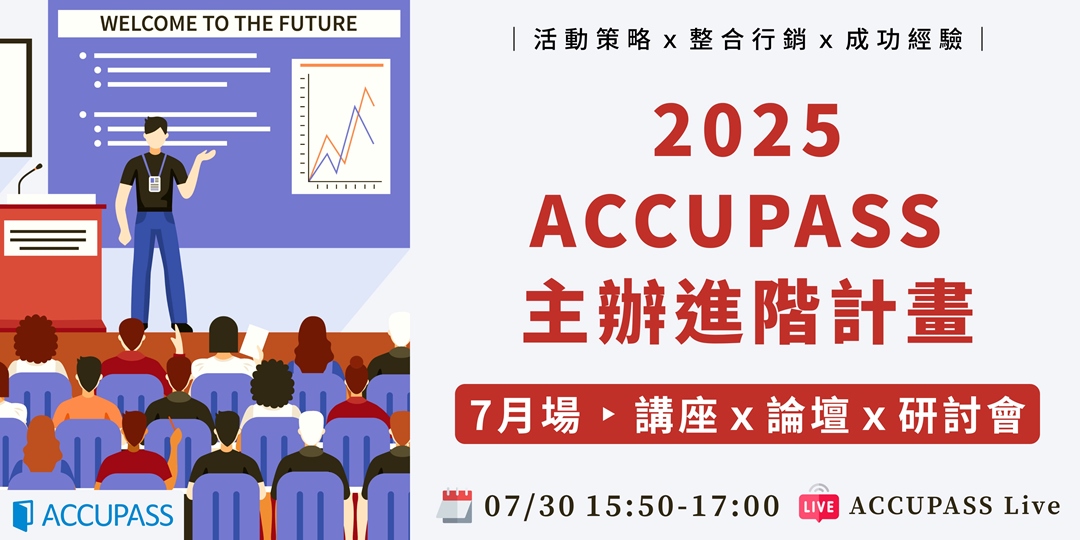 【2025 ACCUPASS 主辦進階計畫│7月場】品牌行銷 × 議題推廣都適用：講座活動這樣辦才有感！｜Accupass 活動通
