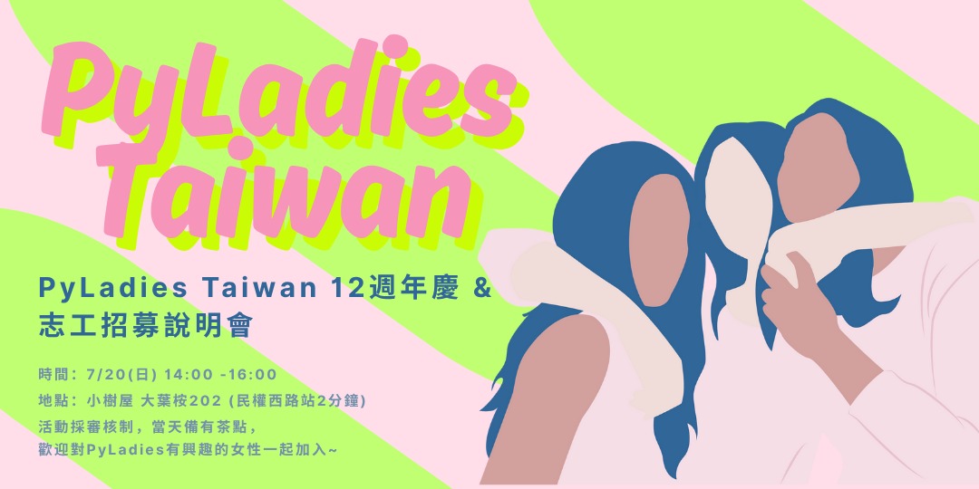 PyLadies Taiwan 2025 週年慶｜Accupass 活動通
