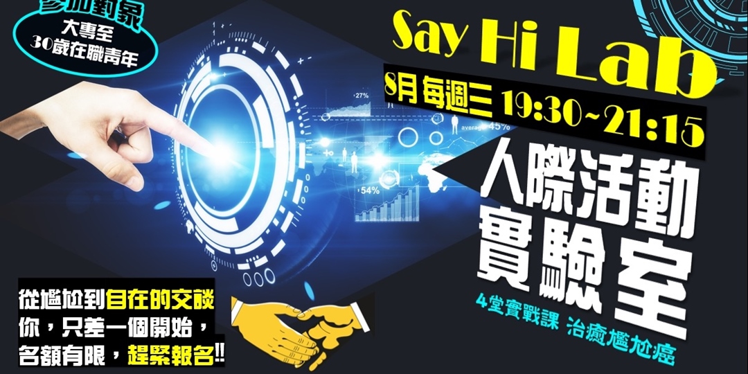 Say Hi Lab｜人際互動實驗室｜Accupass 活動通