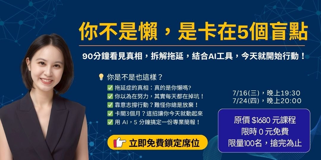 你不是懶，是卡在5個盲點。90分鐘看見真相，拆解拖延，結合AI工具，今天就開始行動！｜Accupass 活動通