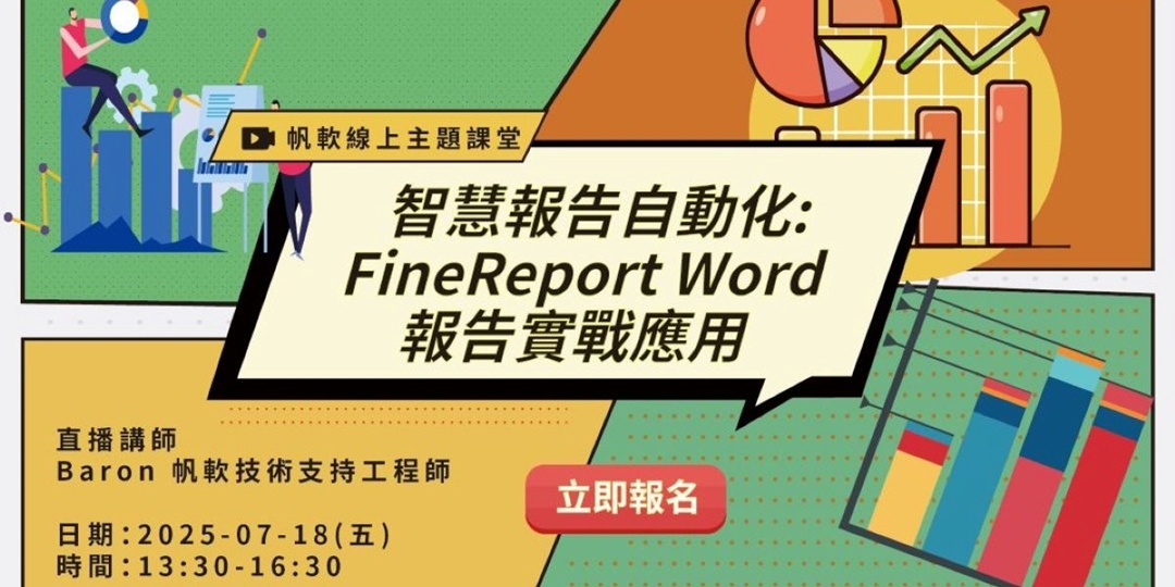 智慧報告自動化:FineReport Word報告實戰應用｜Accupass 活動通