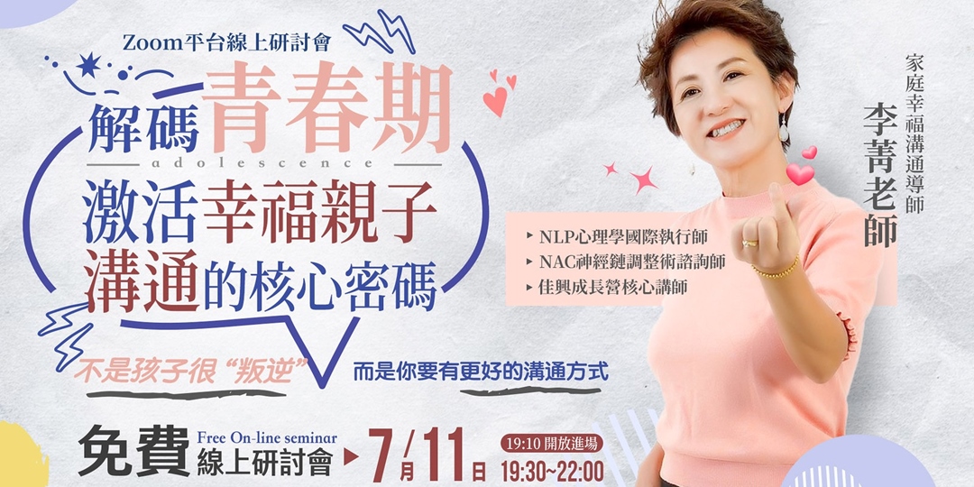 7/11 解碼青春期：激活幸福親子溝通的核心密碼｜Accupass 活動通