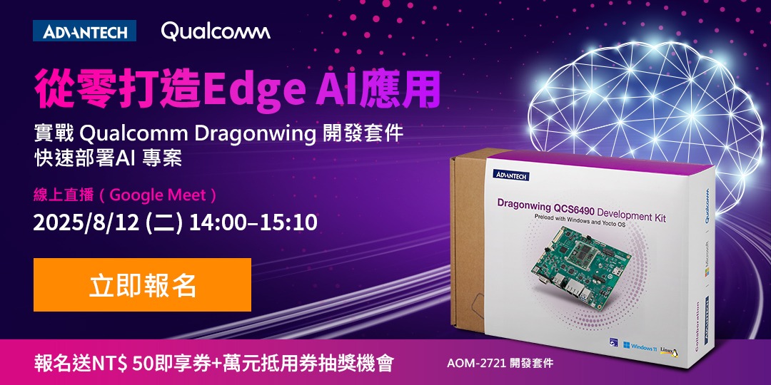 【從零打造Edge AI應用】實戰Qualcomm Dragonwing開發套件，快速部署AI專案｜Accupass 活動通