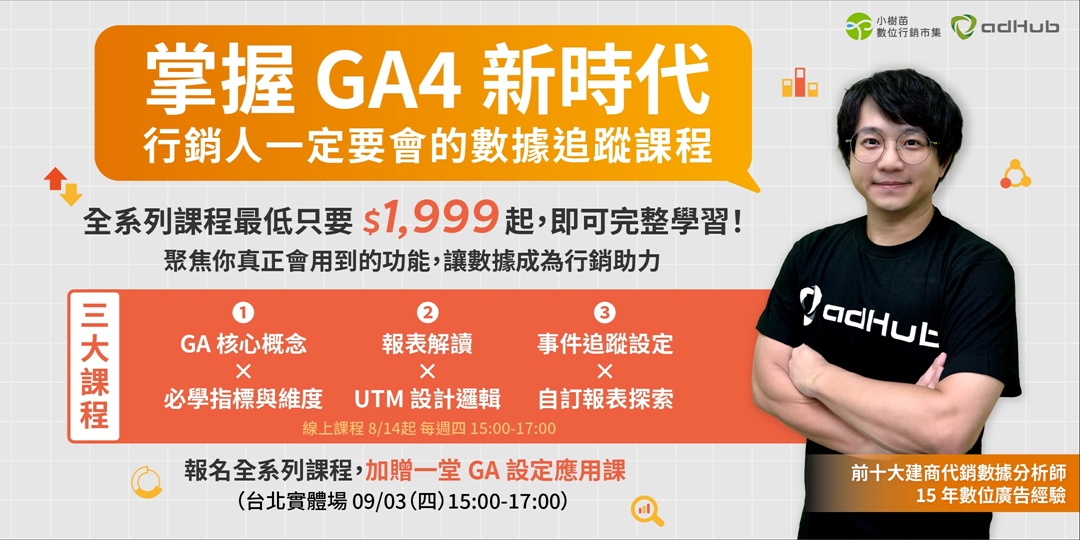 掌握 GA4 新時代：行銷人一定要會的數據追蹤課程｜Accupass 活動通