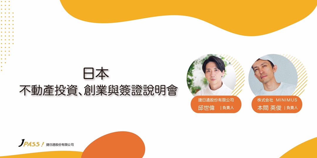 JPass 日本不動產投資・創業與簽證說明會｜Accupass 活動通