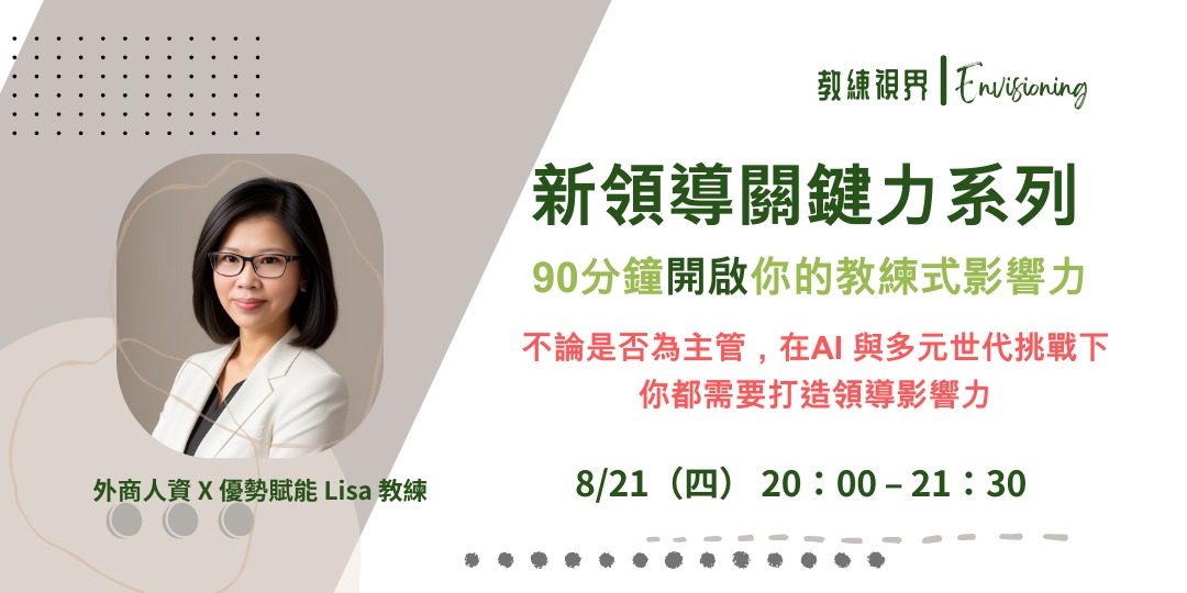 (8/21) 新領導關鍵力系列 - 90分鐘開啟你的教練式影響力｜Accupass 活動通
