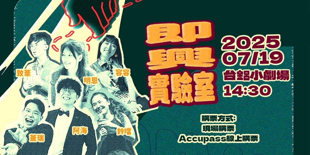 即興實驗室 7月號！｜Accupass 活動通