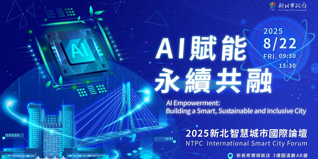 AI賦能 永續共融(AI Empowerment: Building a Smart, Sustainable and Inclusive City)｜Accupass 活動通