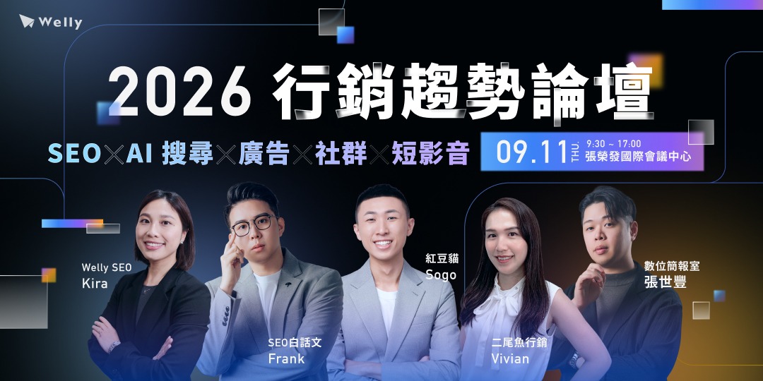 【即將完售】2026 行銷趨勢論壇｜SEO x AI 搜尋 x 廣告 x 社群 x 短影音｜Accupass 活動通