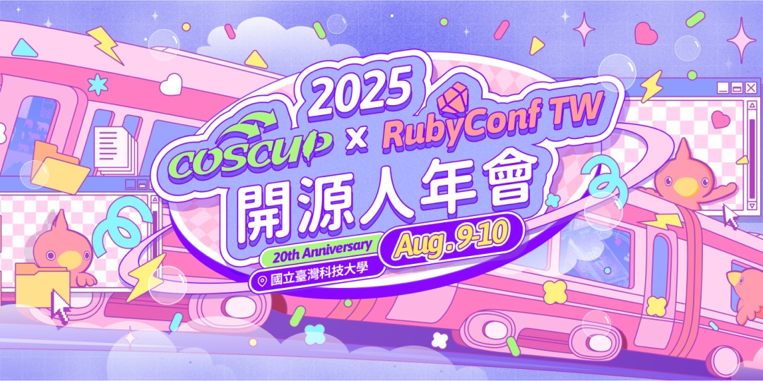 COSCUP x RubyConf Taiwan 2025｜Accupass 活動通