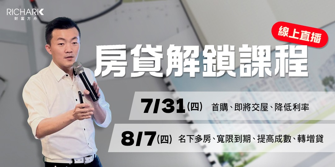 【線上直播】房貸解鎖課程 7/31 8/7｜Accupass 活動通