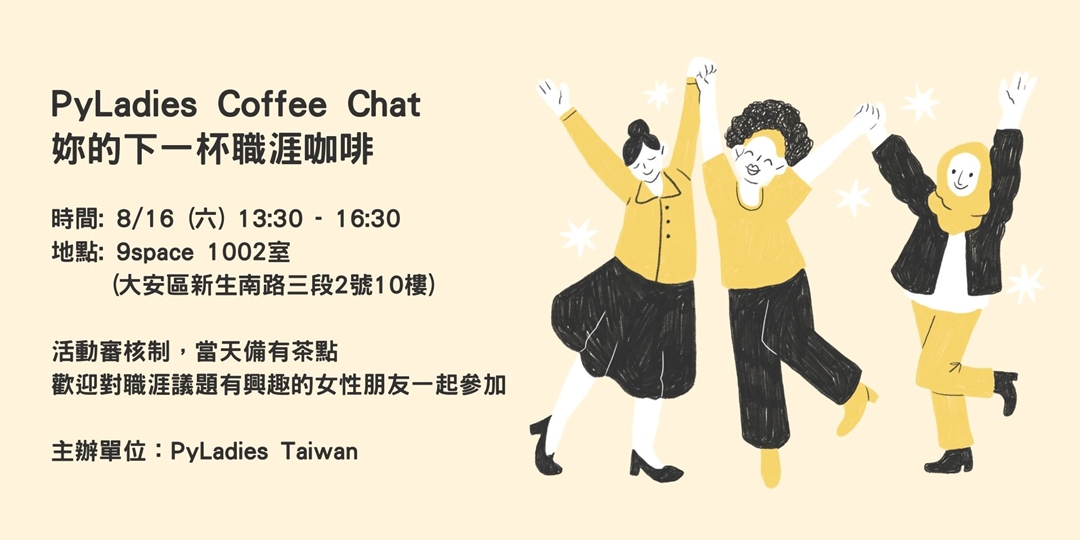PyLadies Coffee Chat 妳的下一杯職涯咖啡｜ACCUPASS 活動通