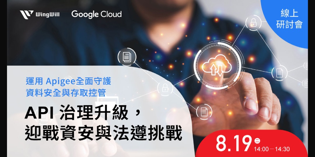 用 30 分鐘學會 Apigee 全面守護資料安全 | 8/19《API 治理升級，迎戰資安與法遵挑戰》｜Accupass 活動通