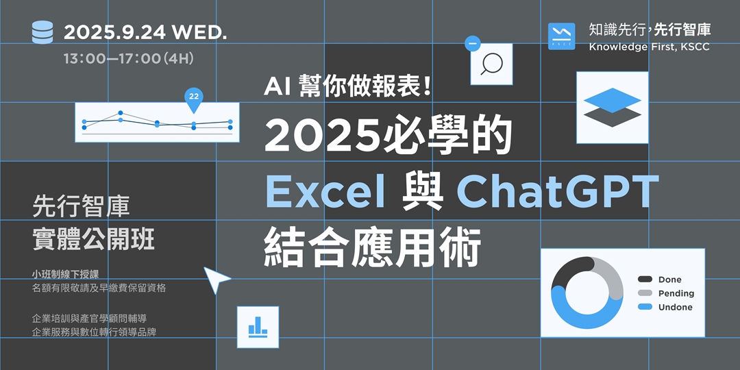 【實體公開班】9/24（三）AI 幫你做報表！2025必學的 Excel 與 ChatGPT 結合應用術｜Accupass 活動通