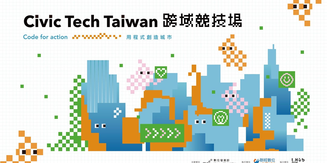 114年公民科技 Civic Tech Taiwan 跨域競技現場～觀賽開放報名中！｜Accupass 活動通