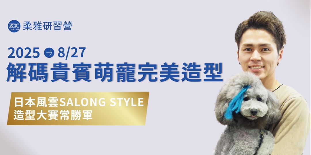 2025 解碼貴賓萌寵完美造型｜Accupass 活動通