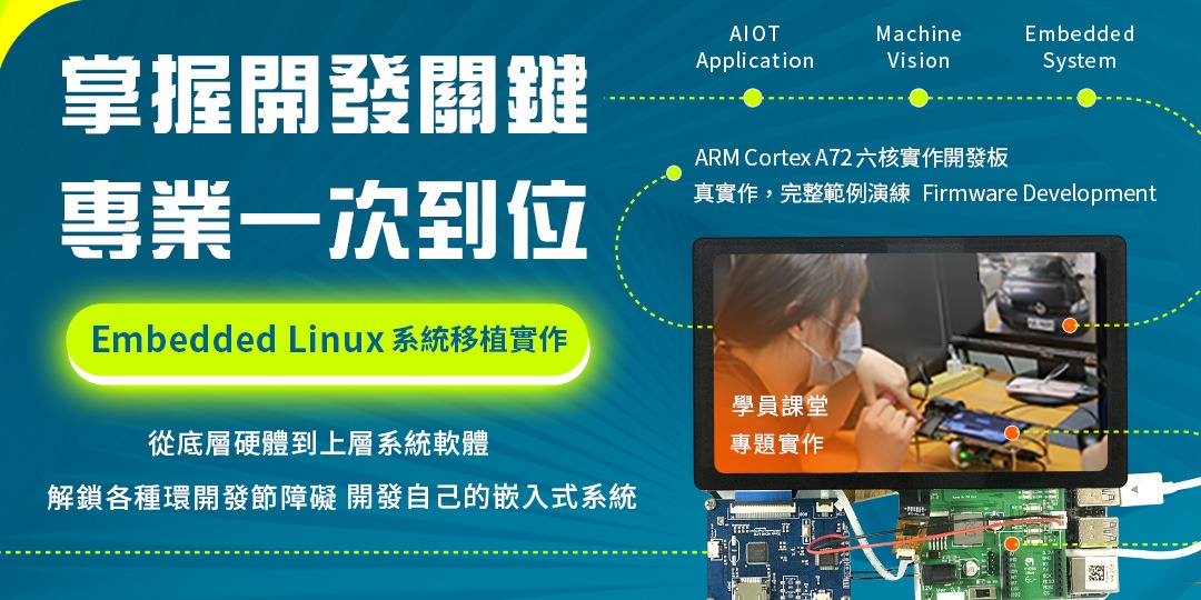 🔥【 獨家實作 】🔥 Embedded linux 系統移植--搭配獨家A72六核開發板&多元模組 課程內容、範例全面升級｜ACCUPASS 活動通