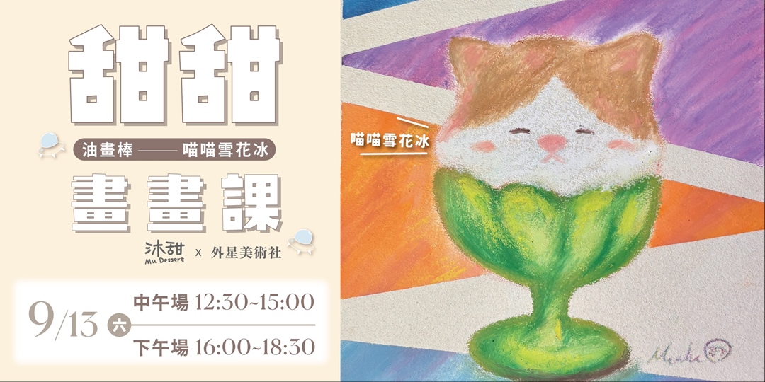 甜甜畫畫課-油畫棒，喵喵雪花冰 ft. 沐甜甜點｜Accupass 活動通