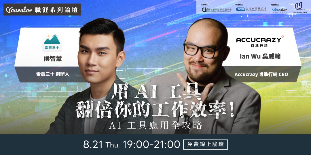 AI 工具應用全攻略：用 AI 工具翻倍你的工作效率！｜Accupass 活動通