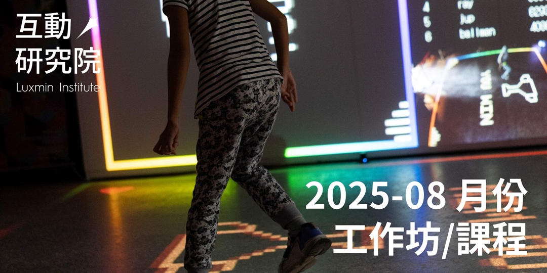 互動研究院 8 月份工作坊/課程 | TouchDesigner, 互動電子裝置, ESP32, Arduino, 擴展板與感測器｜Accupass 活動通