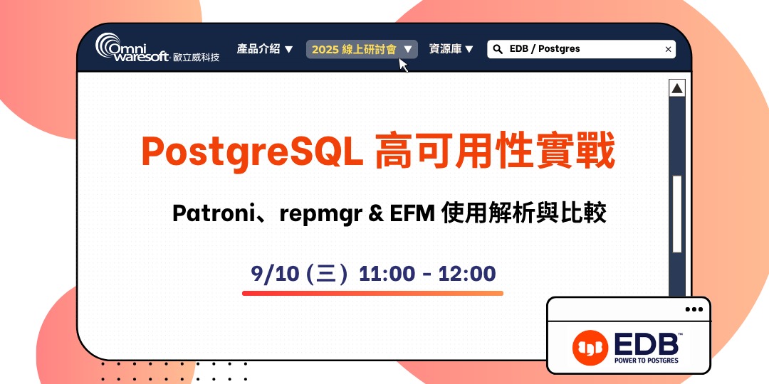 《歐立威科技 2025 研討會》9/10 | PostgreSQL 高可用性實戰：Patroni、repmgr & EFM 使用解析與比較｜Accupass 活動通