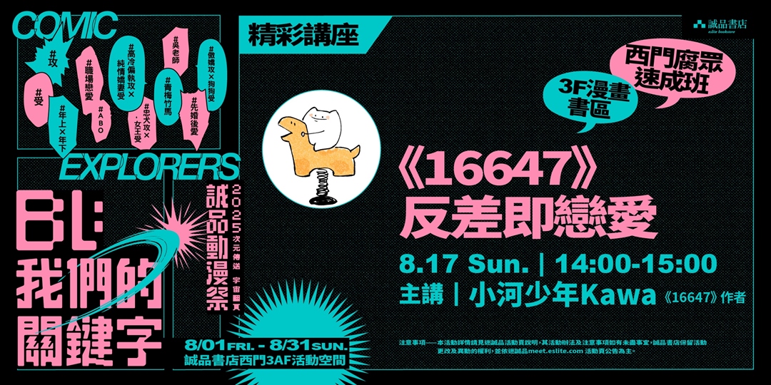 誠品【西門腐眾速成班】8/17(日)《16647》反差即戀愛！_小河少年Kawa簽書座談會｜Accupass 活動通
