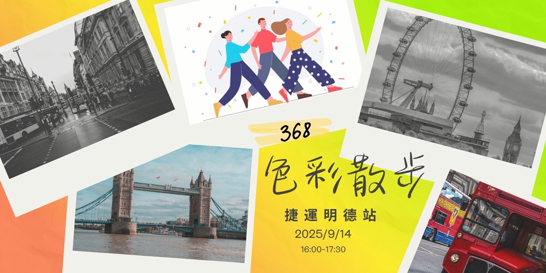 368撩落去｜Color Walk 色彩散步 來吧，走一場不一樣的路｜ACCUPASS 活動通