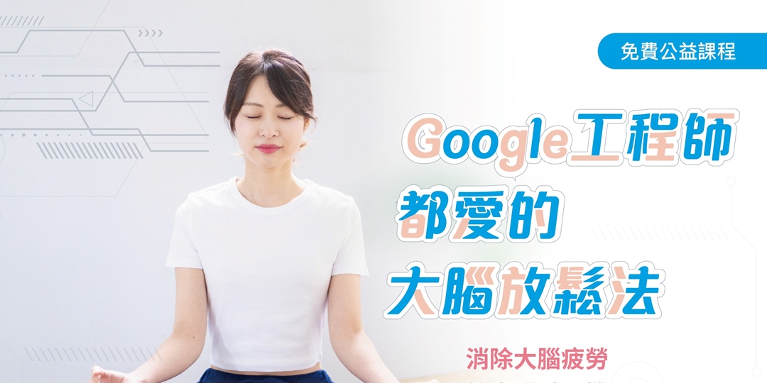 Google工程師都愛的大腦放鬆法｜Accupass 活動通