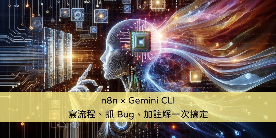 n8n × Gemini CLI：寫流程、抓 Bug、加註解一次搞定｜ACCUPASS 活動通