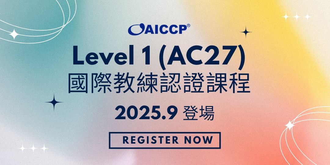 AICCP Level 1(AC27) 教練認證課程說明會｜Accupass 活動通