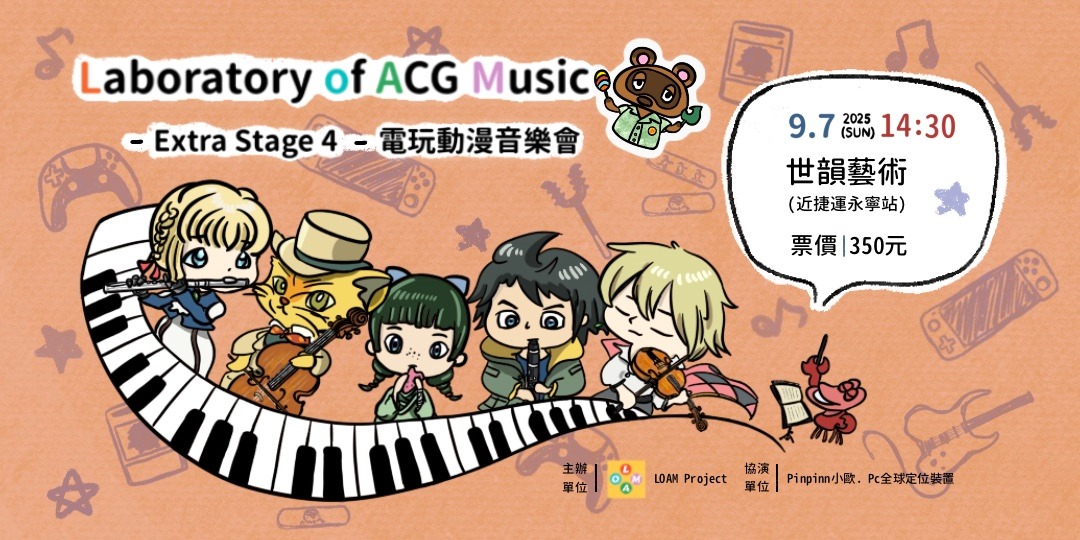 Laboratory of ACG Music -Extra Stage 4- 電玩動漫音樂會｜Accupass 活動通