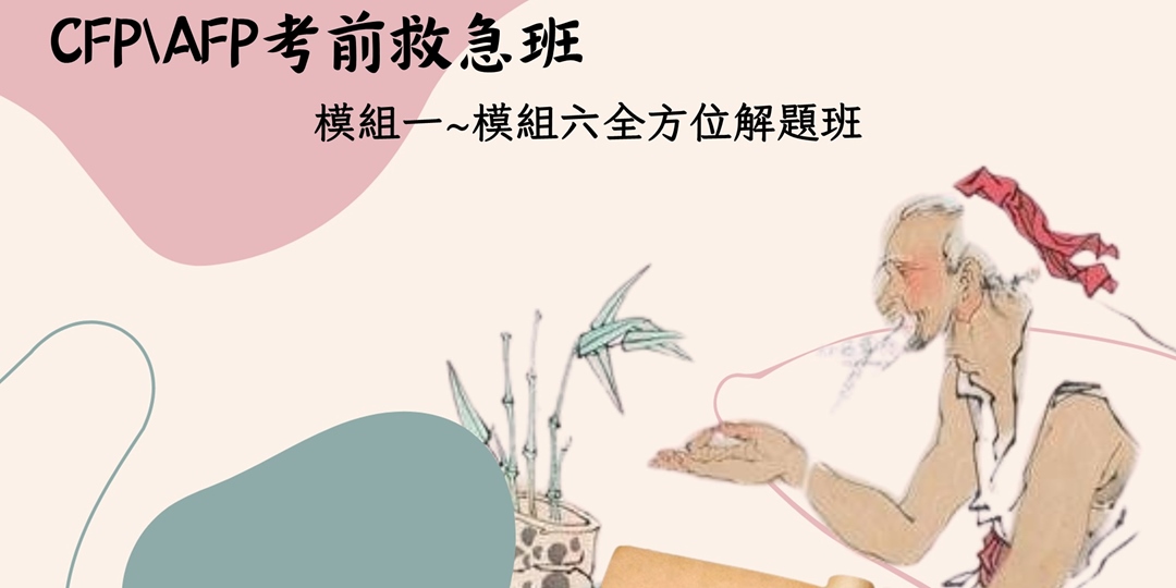 CFP/AFP考前救急班:最後24小時總復習｜ACCUPASS 活動通