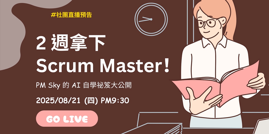 「2 週拿下 Scrum Master！」Sky 的 AI 自學祕笈大公開｜Accupass 活動通